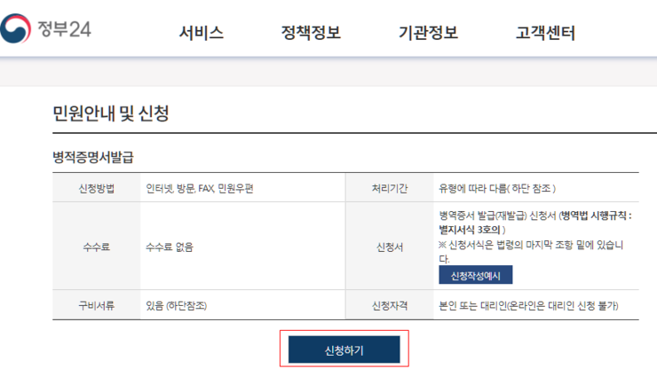 병적증명서 발급 및 정부24 인터넷 과 모바일 신청 군경력증명서 발급 방법 과 민원신청내역 알아보기군대 주특기 및 입대